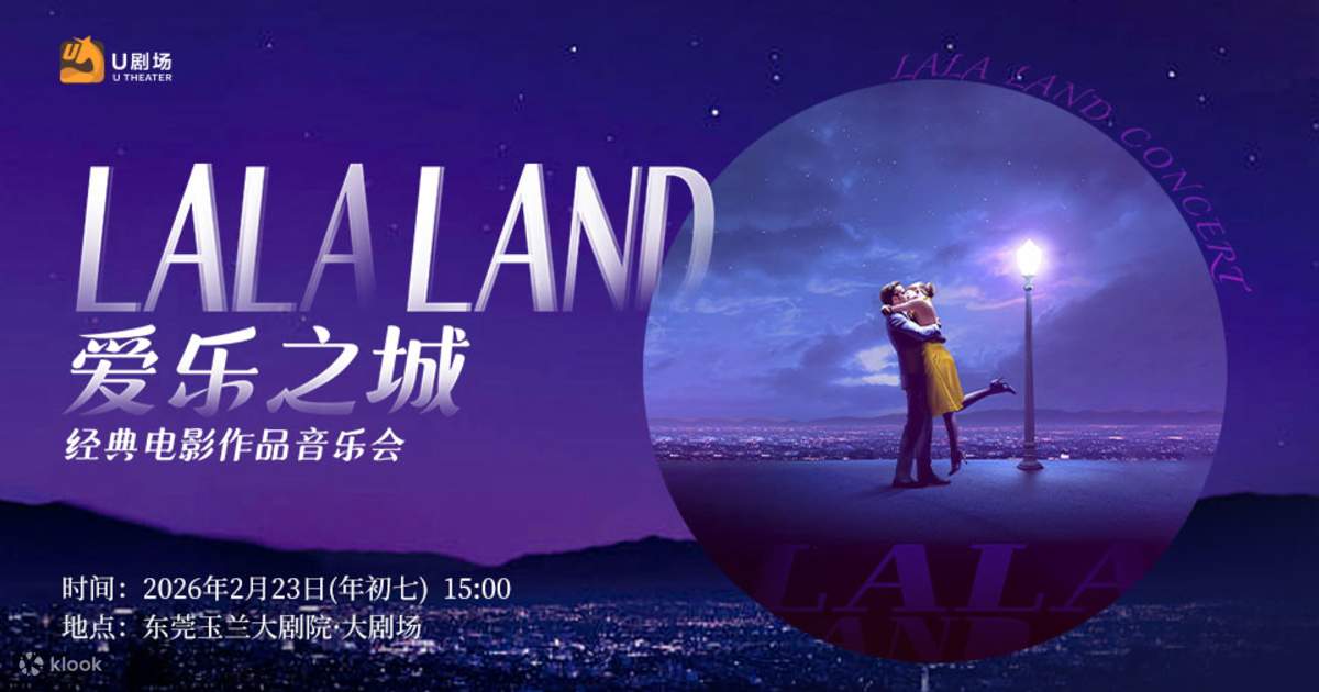 [Dongguan Station] Yulan Grand Theatre | La La Land - Classic Film ...